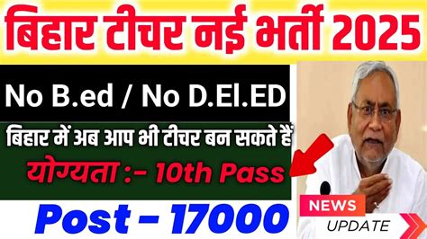 Bihar Teacher Vacancy 2025 बिना Bed और Deled के टीचर बनने का सुनहरा