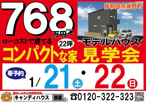 2023年1月21日土22日日 岸和田市新モデルハウス オープン 大阪ローコスト住宅キャンディハウス