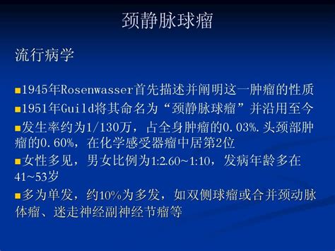 颈静脉球瘤 Word文档在线阅读与下载 无忧文档