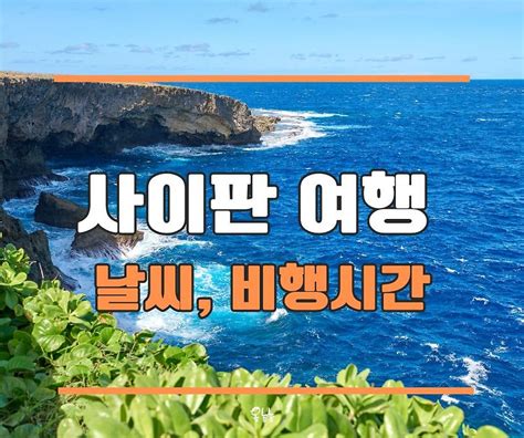 사이판 여행 팁 날씨 비행시간 주요 관광지