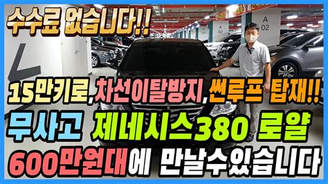 차선이탈방지통풍시트썬루프까지 들어간 15만키로 무사고 제네시스380로얄 차량 600만원대에 만날수있습니다알선 수수료도 없습니다~ Youtube