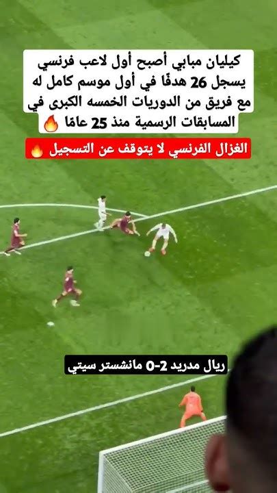 ‏مبابي يتلاعب بدفاع مانشستر سيتي ويسجل الهدف الثاني للريال مدريد في