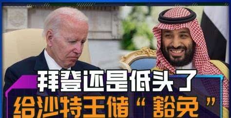 拜登认怂，给沙特王储豁免，不再追究卡舒吉案，中国要提高警惕腾讯新闻
