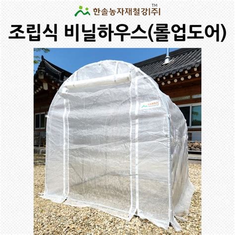조립식 비닐하우스미니소형온실다육이농막옥상가정용비닐하우스자재텃밭한솔농자재