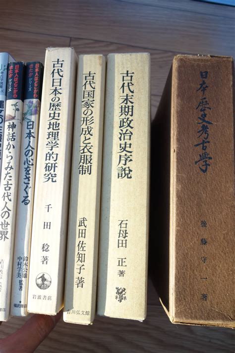 Yahooオークション 日本歴史考古学 古代末期政治史序説 古代日本の
