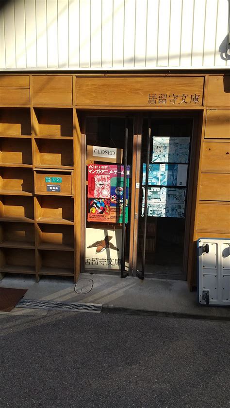 居留守文庫 大阪市阿倍野区文の里古本屋 Yahooマップ