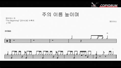 제이어스 주의 이름 높이며 드럼악보 Youtube