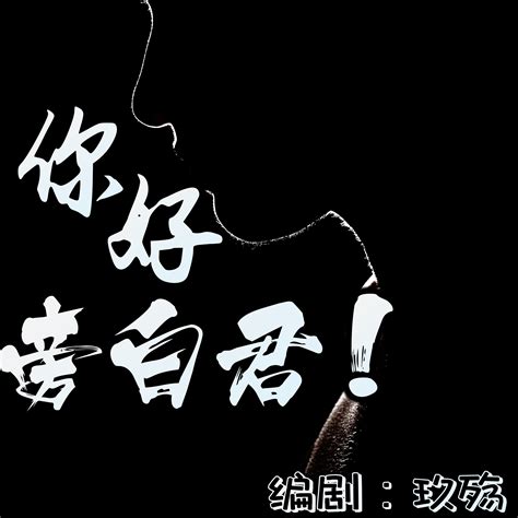 你好！旁白君【双人科幻治愈本】 爱pia戏网戏鲸apppia戏剧本