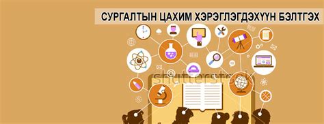 Сургалтын цахим хэрэглэгдэхүүн бэлтгэх