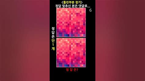 [오늘의게임]눈썰미 1 에 도전한다 10초동안 다른부분 단 1곳을 찾아보세요 Shorts Game Level 3