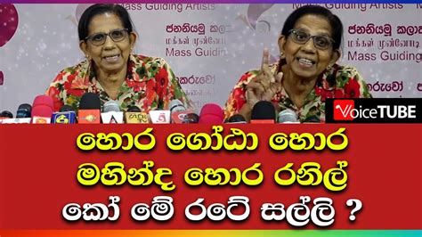 හොර ගෝඨා හොර මහින්ද හොර රනිල් කෝ මේ රටේ සල්ලි Youtube