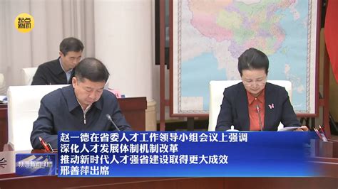 赵一德在省委人才工作领导小组会议上强调 深化人才发展体制机制改革 推动新时代人才强省建设取得更大成效 邢善萍出席 陕西网络广播电视台
