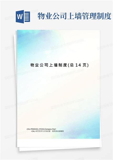 物业公司上墙制度word模板下载编号loryvybg熊猫办公