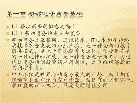 第一章移动商务基础word文档在线阅读与下载免费文档