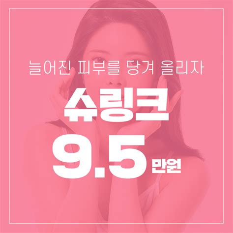 슈링크 300샷 할인 가격 후기 전후 효과 정보 By 슈링톡스의원 여신티켓 국내 1등 피부과 성형외과 플랫폼