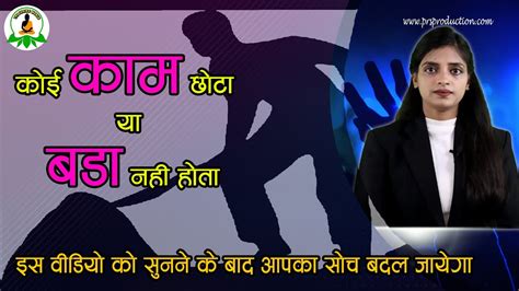 कोई काम छोटा या बड़ा नही होता I No Work Is Big Or Small Ii By Nishu