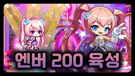 리마스터 되기 전에 하는 아이돌 키우기헤헿 엔젤릭버스터 200 육성 『메이플스토리』 Youtube