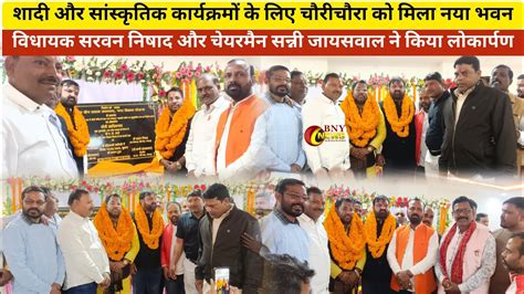 नगर पंचायत चौरी चौरा मे 236 करोड़ की लागत से बने बहुद्देशीय भवन का