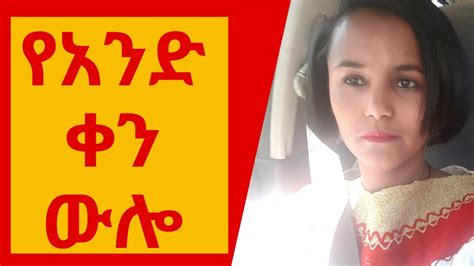 የአንድ ቀን ውሎ ሰርግ ዙረት Youtube