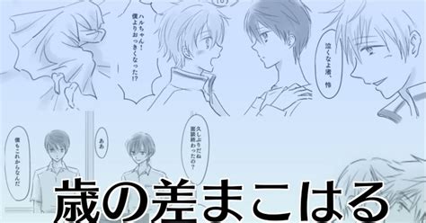 まこはる 歳の差まこはる4 りおのマンガ 漫画 真遙 年齢操作 Pixiv