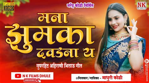 झुमका दवडना यl Jhumka Jhumka L Khandeshi Song 2023 L Nk Films Dhule
