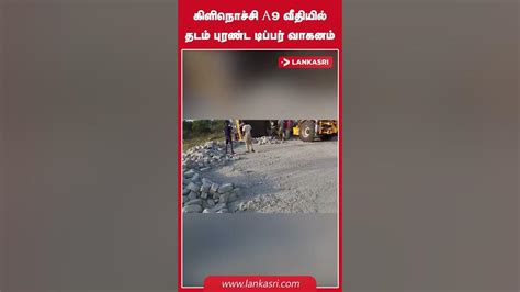 கிளிநொச்சி A9 வீதியில்தடம் புரண்ட டிப்பர் வாகனம் Youtube