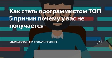 Как стать программистом ТОП 5 причин почему у вас не получается