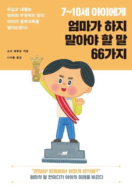 7~10세 아이에게 엄마가 하지 말아야 할 말 66가지 소다 테루코 교보문고