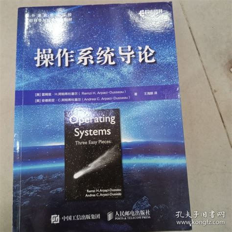 操作系统导论 美 雷姆兹·h阿帕希杜塞尔孔夫子旧书网