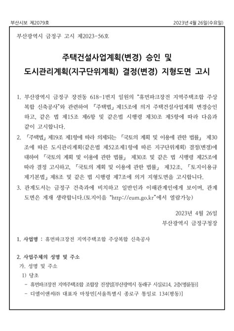 주택건설사업계획변경 승인 및 도시관리계획지구단위계획 결정변경 지형도면 고시 금정구 장전동 618 1번지 일원 휴먼
