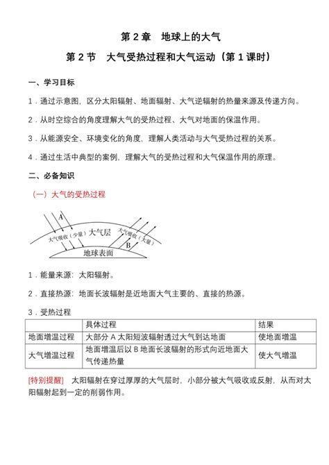 22第1课时大气的受热过程教学设计2023 2024学年人教版（2019）高中地理必修一21世纪教育网 二一教育