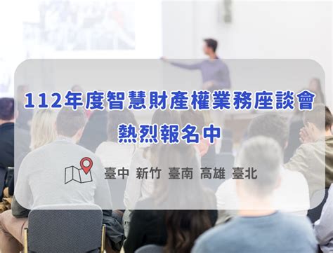 經濟部智慧財產局 最新消息 布告欄 112年度智慧財產權業務座談會將自7月24日起舉辦，歡迎各界踴躍報名