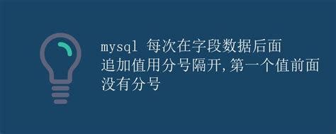 Mysql 每次在字段数据后面追加值用分号隔开，第一个值前面没有分号极客笔记