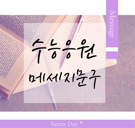 센스있는 수능 응원 메세지 문구 Best 7 네이버 블로그