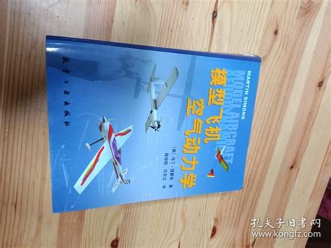 模型飞机空气动力学 英 西蒙斯 著肖治垣马东立 译 孔夫子旧书网