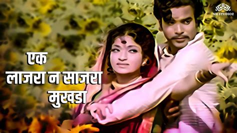 Ek Lajara N Sajara Mukhada एक लाजरा न साजरा मुखडा Marathi Hit Song