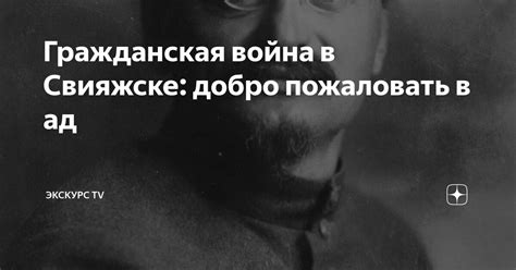 Гражданская война в Свияжске добро пожаловать в ад ЭКСКУРС Tv Дзен