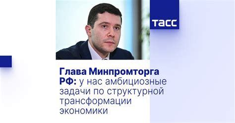 Глава Минпромторга РФ у нас амбициозные задачи по структурной