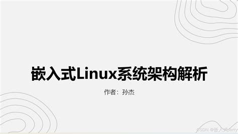 深入解析嵌入式linux系统架构：从bootloader到用户空间 结合b站视频教学 Csdn博客