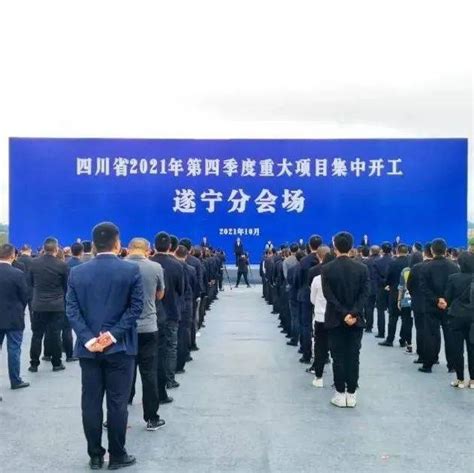 遂宁集中开工50个重大项目！安居区12个，总投资448亿元！计划