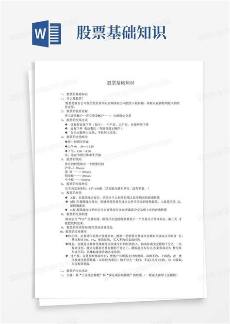 股票基础知识word模板下载编号laenyrxa熊猫办公