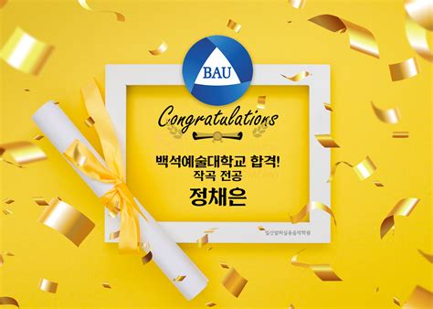 백석예술대학교 합격 작곡 전공 정채은 알파뮤직의 소식