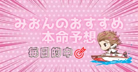 三国4r 月額本命予想マガジン📖的中率80％🎯毎日的中🎯本命予想 初心者におすすめ👑｜競艇予想屋さんのみおん💚