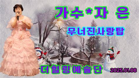 💎가수자은무너진사랑탑원곡남인수더힐링예술단 월계청춘카페 정기공연 20250108 Youtube