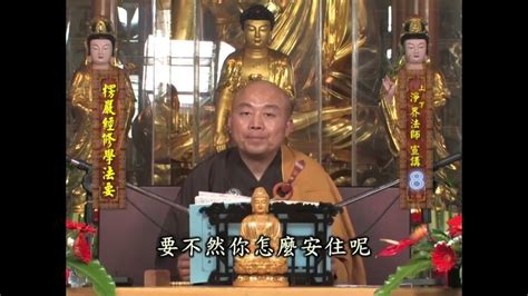 生滅與不生滅的不二思想 楞嚴經修學法要08 11分 淨界法師 Youtube