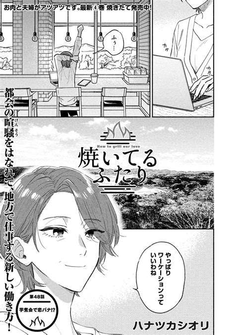 「🔥最新話のお知らせ🍖 本日1118発売モーニング51号『焼いてるふたり』最新話掲載です。 伏見さん、ワーケー」『焼いてるふたり』14巻3