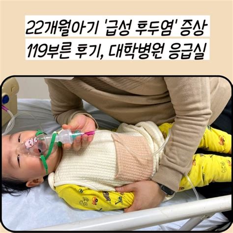 아기 급성후두염 증상 크룹전염 대학병원 응급실 호흡치료 후기 네이버 블로그