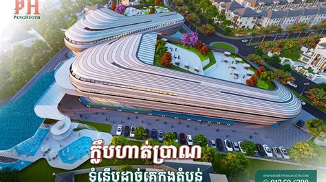 បុរី ប៉េង ហួត នៅតែផ្ដល់ជូនប្រូម៉ូសិនចំណេញដល់អតិថិជនដើម្បីសម្រេចផ្ទះក្នុងក្ដីស្រមៃ Leading Real