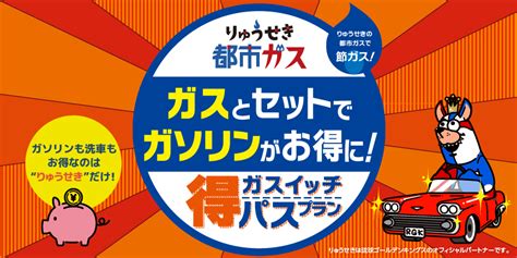 沖縄の都市ガス 他社よりおトク！りゅうせき都市ガス