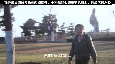 懂事善良的小男孩在路边擦鞋不料被好心的董事长看上真是大快人心